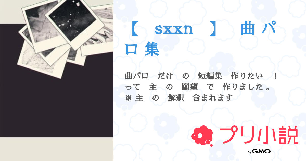 sxxn 】 曲 パ ロ 集 - 全7話 【連載中】（ならる 。さんの小説） | 無料スマホ夢小説ならプリ小説 byGMO